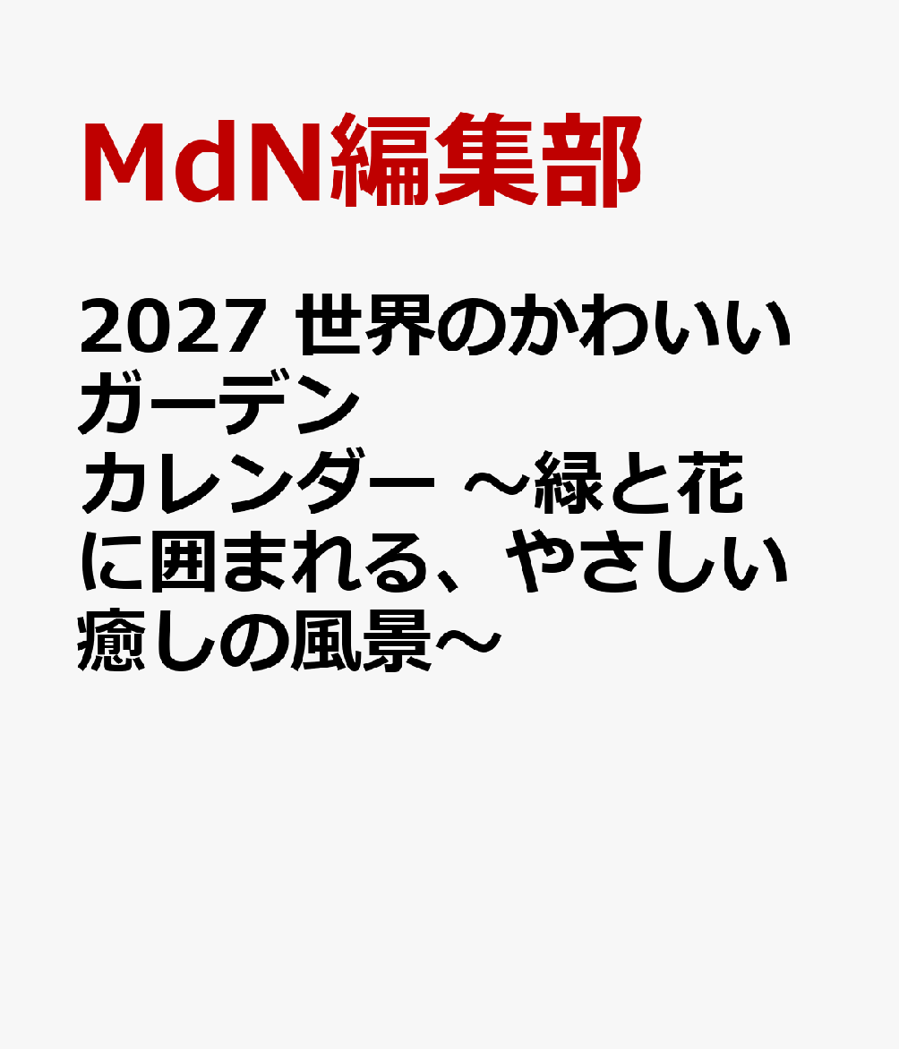 MdN編集部 インプレス2027セカイノカワイイガーデンカレンダー　ミドリトハナニカコマレルヤサシイイヤシノフウケイ エムディエヌヘンシュウブ 発行年月：2026年09月09日 予約締切日：2026年07月01日 ページ数：28p サイズ：...