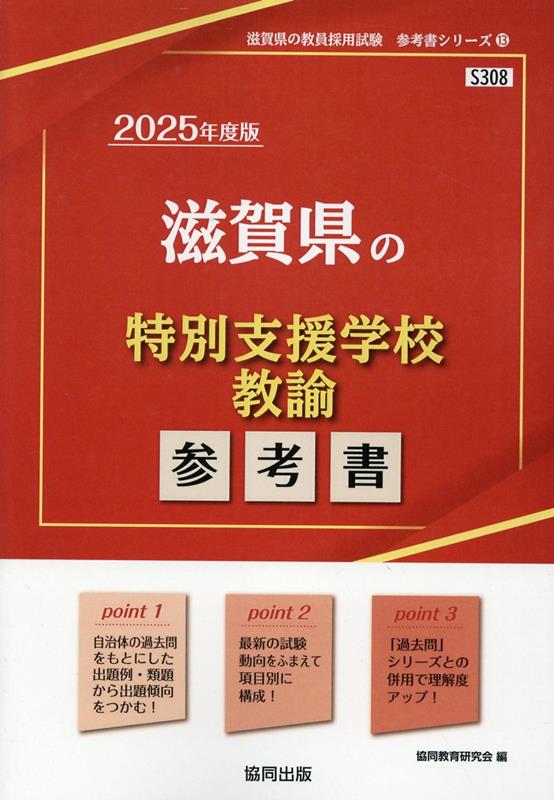 滋賀県の教員採用試験「参考書」シリーズ 協同教育研究会 協同出版シガケン ノ トクベツ シエン ガッコウ キョウユ サンコウショ キョウドウ キョウイク ケンキュウカイ 発行年月：2023年10月 予約締切日：2023年09月16日 ページ...