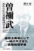 忘れられた実験物理学者 勝木渥 績文堂出版ソネ タケ カツキ,アツシ 発行年月：2007年01月 予約締切日：2025年01月31日 ページ数：314p サイズ：単行本 ISBN：9784881161470 勝木渥（カツキアツシ） 1930...