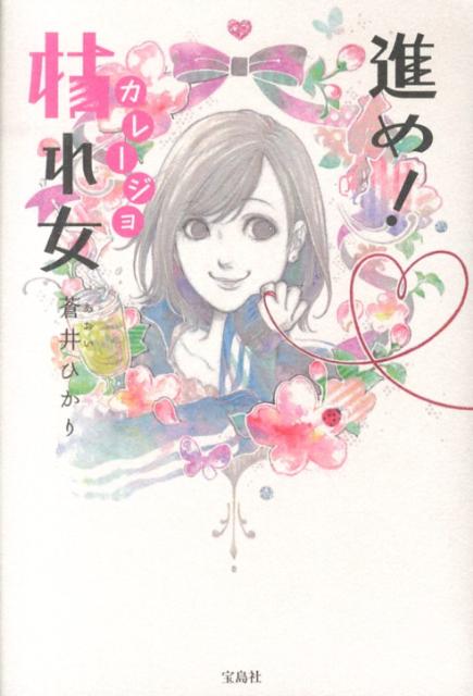 蒼井ひかり 宝島社ススメ カレージョ アオイ,ヒカリ 発行年月：2013年04月 ページ数：311p サイズ：単行本 ISBN：9784800208811 蒼井ひかり（アオイヒカリ） 1982年、福岡県生まれ。広島女学院大学卒業。コピーライ...