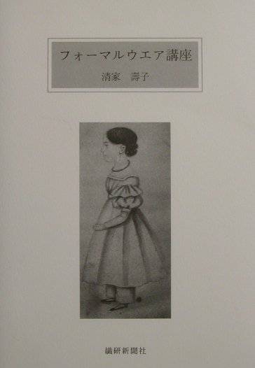 清家壽子 繊研新聞社フォーマル ウエア コウザ セイケ,ジュンコ 発行年月：2002年04月 ページ数：165p サイズ：単行本 ISBN：9784881240939 清家寿子（セイケジュンコ） 多摩美術大学染色科卒業。1969年（株）東京...
