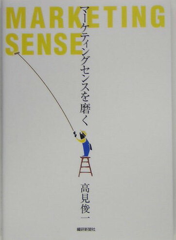 高見俊一 繊研新聞社マーケティング センス オ ミガク タカミ,シュンイチ 発行年月：2005年04月 ページ数：194p サイズ：単行本 ISBN：9784881241493 高見俊一（タカミシュンイチ） 名古屋学芸大学メディア造形学部フ...