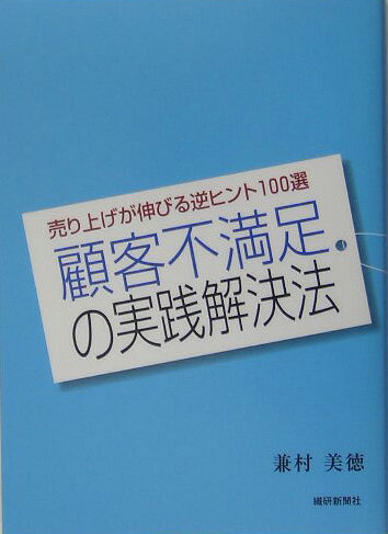 売り上げが伸びる逆ヒント100選 兼村美徳 繊研新聞社コキャク フマンゾク ノ ジッセン カイケツホウ カネムラ,ヨシノリ 発行年月：2005年06月 ページ数：228p サイズ：単行本 ISBN：9784881241516 兼村美徳（カネ...