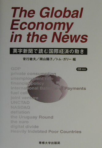 英字新聞で読む国際経済の動き 常行敏夫 岡山陽子 専修大学出版局ザ グローバル エコノミー イン ザ ニューズ ツネユキ,トシオ オカヤマ,ヨウコ 発行年月：2002年04月 ページ数：84p サイズ：単行本 ISBN：9784881251...