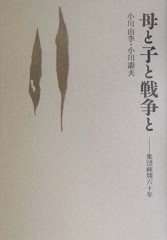 集団疎開六十年 小川由李 小川壽夫 専修大学出版局ハハ ト コ ト センソウ ト オガワ,ユリ オガワ,ヒサオ 発行年月：2004年07月 ページ数：187p サイズ：単行本 ISBN：9784881251522 小川由李（オガワユリ） 1...