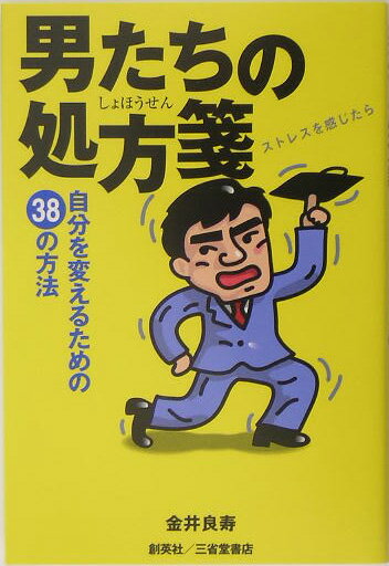 自分を変えるための38の方法 金井良寿 創英社（三省堂書店）オトコタチ ノ ショホウセン カナイ,ヨシヒサ 発行年月：2005年06月 ページ数：187p サイズ：単行本 ISBN：9784881422632 金井良寿（カナイヨシヒサ） 1...