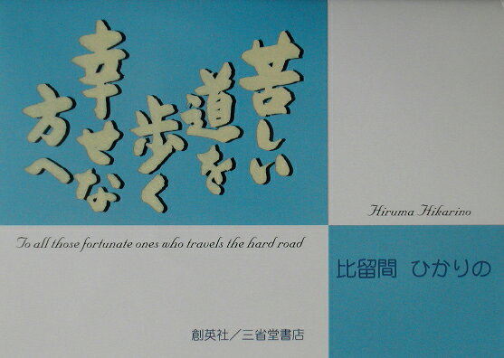 四分の一世紀 比留間ひかりの 創英社（三省堂書店）クルシイ ミチ オ アルク シアワセナ カタ エ ヒルマ,ヒカリノ 発行年月：2002年08月 ページ数：1冊（ペ サイズ：単行本 ISBN：9784881424964 本 人文・思想・社会...