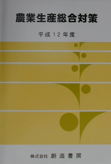 創造書房 創造書房ノウギョウ セイサン ソウゴウ タイサク ソウゾウ ショボウ 発行年月：2000年06月 予約締切日：2024年12月20日 ページ数：715p サイズ：単行本 ISBN：9784881592120 1　基本通知（農業生産...