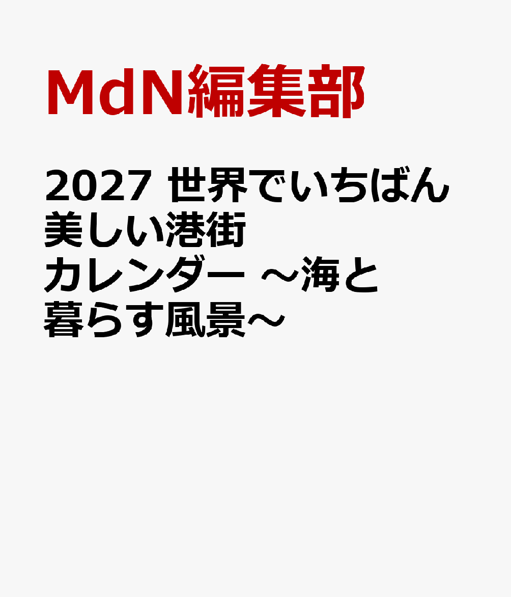 MdN編集部 インプレス2027セカイデイチバンウツクシイミナトマチカレンダー　ウミトクラスフウケイ エムディエヌヘンシュウブ 発行年月：2026年09月09日 予約締切日：2026年07月01日 ページ数：28p サイズ：単行本 ISBN...