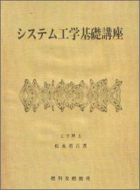 松永省吾 燃焼社システム コウガク キソ コウザ マツナガ,ショウゴ 発行年月：1988年03月 ページ数：182p サイズ：単行本 ISBN：9784889788815 本 科学・技術 工学 その他
