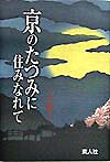 エッセイ 三木暢子 素人社キョウ ノ タツミ ニ スミナレテ ミキ,ノブコ 発行年月：1998年05月 ページ数：201p サイズ：単行本 ISBN：9784881707036 第1章　わが庵は／第2章　はなしことばのくに／第3章　少女十五...