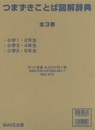 WAVE出版ツマズキ コトバ ズカイ ジテン 発行年月：2016年04月 ページ数：3冊 サイズ：図鑑 ISBN：9784872908817 本 語学・学習参考書 語学学習 日本語 絵本・児童書・図鑑 その他