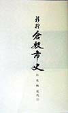 史料 近代　上 倉敷市史研究会 倉敷市 山陽新聞社シンシュウ クラシキ シシ クラシキ シシ ケンキュウカイ 発行年月：1998年02月 予約締切日：2024年09月19日 ページ数：1288 サイズ：全集・双書 ISBN：97848819...
