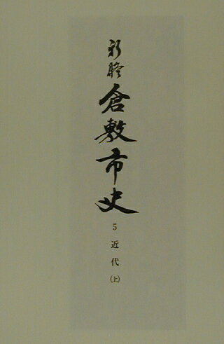 近代 上 倉敷市史研究会 山陽新聞社 山陽新聞社シンシュウ クラシキ シシ クラシキ シシ ケンキュウカイ 発行年月：2002年03月 ページ数：890， サイズ：全集・双書 ISBN：9784881977057 第1章　明治維新と諸変革／...