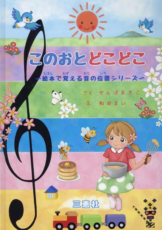 絵本で覚える音の位置シリーズ せんばあきこ 和田まい 三恵社 JRCコノ オト ドコドコ センバ,アキコ ワダ,マイ 発行年月：2024年01月 予約締切日：2023年12月29日 サイズ：絵本 ISBN：9784866938820 せんば...