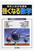 高校入試合格講座 創育ツヨクナル スウガク 発行年月：2007年07月 ページ数：136p サイズ：全集・双書 ISBN：9784882299233 本 語学・学習参考書 学習参考書・問題集 高校受験 科学・技術 数学