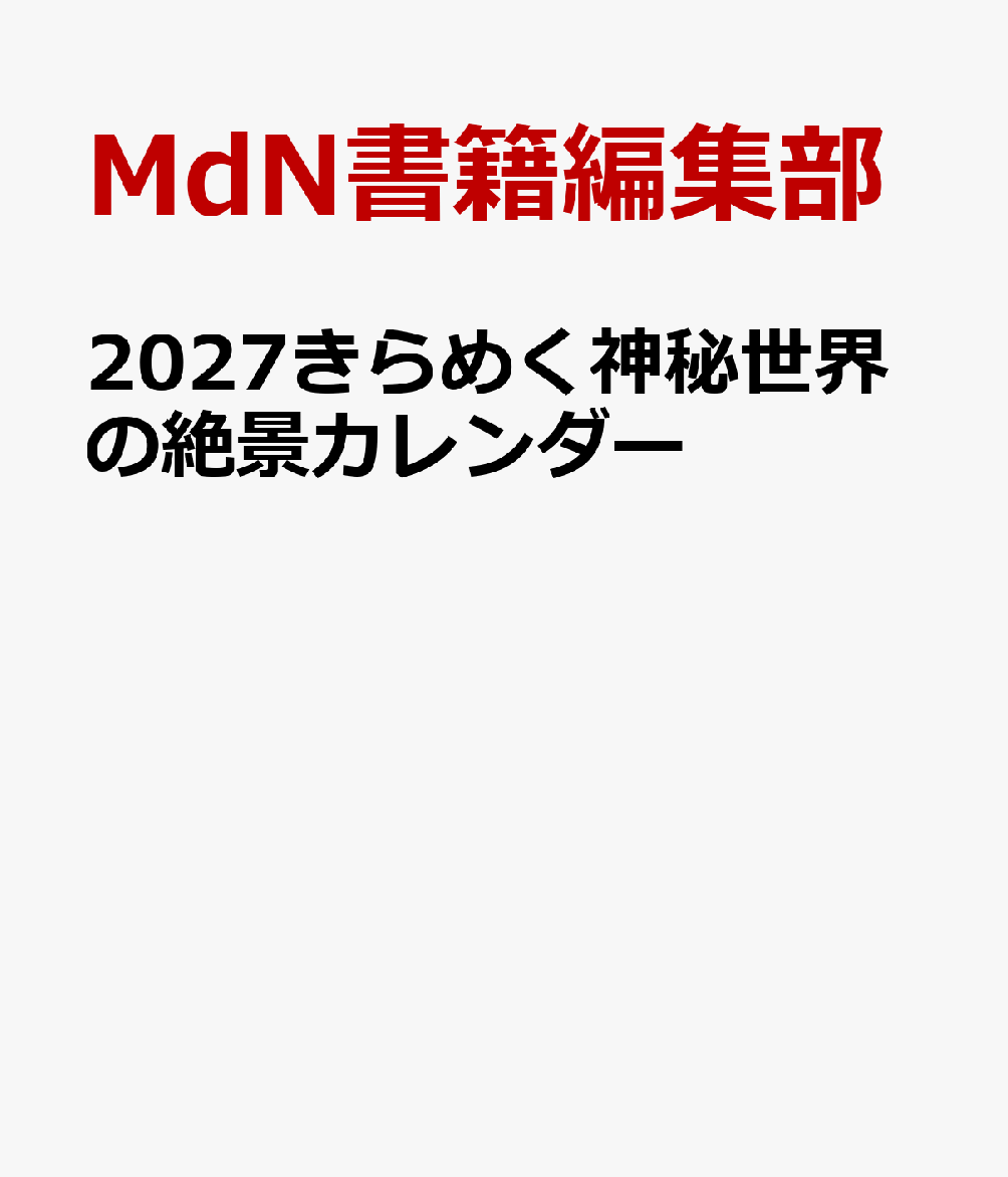 MdN書籍編集部 インプレス2027キラメクシンピセカイノゼッケイカレンダー エムディエヌショセキヘンシュウブ 発行年月：2026年09月09日 予約締切日：2026年07月01日 ページ数：24p サイズ：単行本 ISBN：9784295...