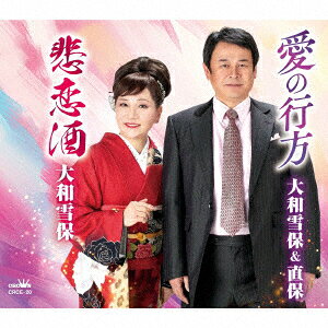 大和雪保&直保/大和雪保アイノユクエ ヒレンザケ ヤマトユキホ/ナオヤス 発売日：2024年05月22日 AI NO YUKUE/HIREN ZAKE JAN：4988007308823 CRCEー20 日本クラウン(株) 徳間ジャパンコミ...