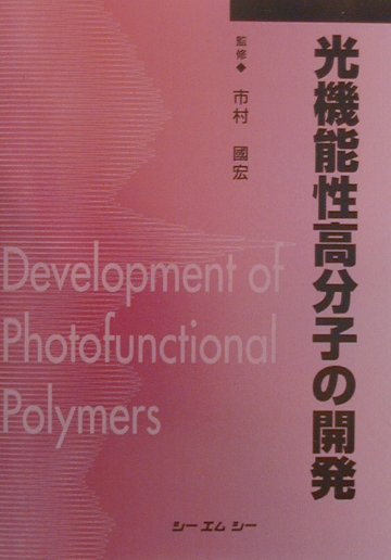 市村国宏 シーエムシー出版BKSCPN_【高額商品】 ヒカリ キノウセイ コウブンシ ノ カイハツ イチムラ,クニヒロ 発行年月：2000年03月 ページ数：324p サイズ：単行本 ISBN：9784882310631 総論編（感光性高分...
