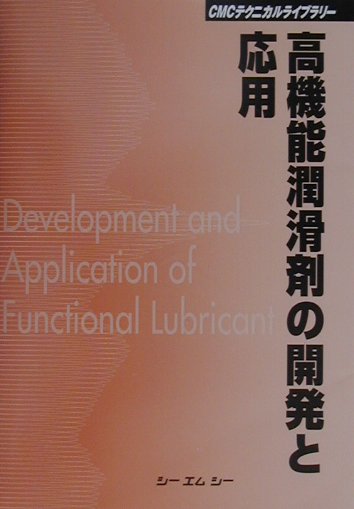 CMCテクニカルライブラリー シーエムシー出版コウキノウ ジュンカツザイ ノ カイハツ ト オウヨウ 発行年月：2001年09月 予約締切日：2001年09月03日 ページ数：237p サイズ：単行本 ISBN：9784882317401 ...