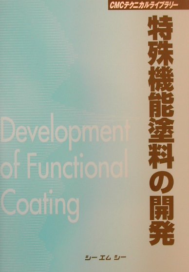 CMCテクニカルライブラリー シーエムシー出版トクシュ キノウ トリョウ ノ カイハツ 発行年月：2001年11月 ページ数：381p サイズ：単行本 ISBN：9784882317432 第1章　機能化のための研究開発／第2章　特殊機能塗...