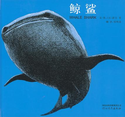 CHIーWHALE SHARK Susumu Shingu HE BEI JIAO YU CHU BAN SHE2010 Hardcover Chinese ISBN：9787543478824 洋書 Books for kids（児童書）...