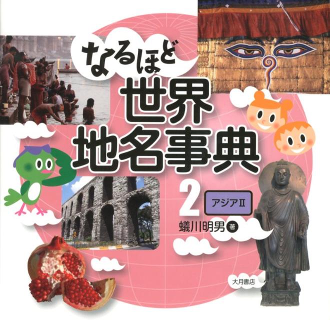 アジア 2 蟻川明男 大月書店ナルホド セカイ チメイ ジテン アリカワ,アキオ 発行年月：2012年11月 ページ数：39p サイズ：全集・双書 ISBN：9784272408825 蟻川明男（アリカワアキオ） 1939年生まれ。東京教育...