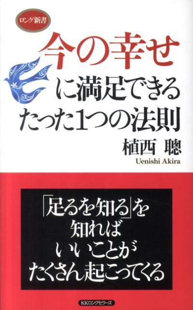 ロング新書 植西聰 ロングセラーズイマ ノ シアワセ ニ マンゾクデキル タッタ ヒトツ ノ ホウソク ウエニシ,アキラ 発行年月：2011年10月 ページ数：226p サイズ：新書 ISBN：9784845408825 植西聰（ウエニシア...