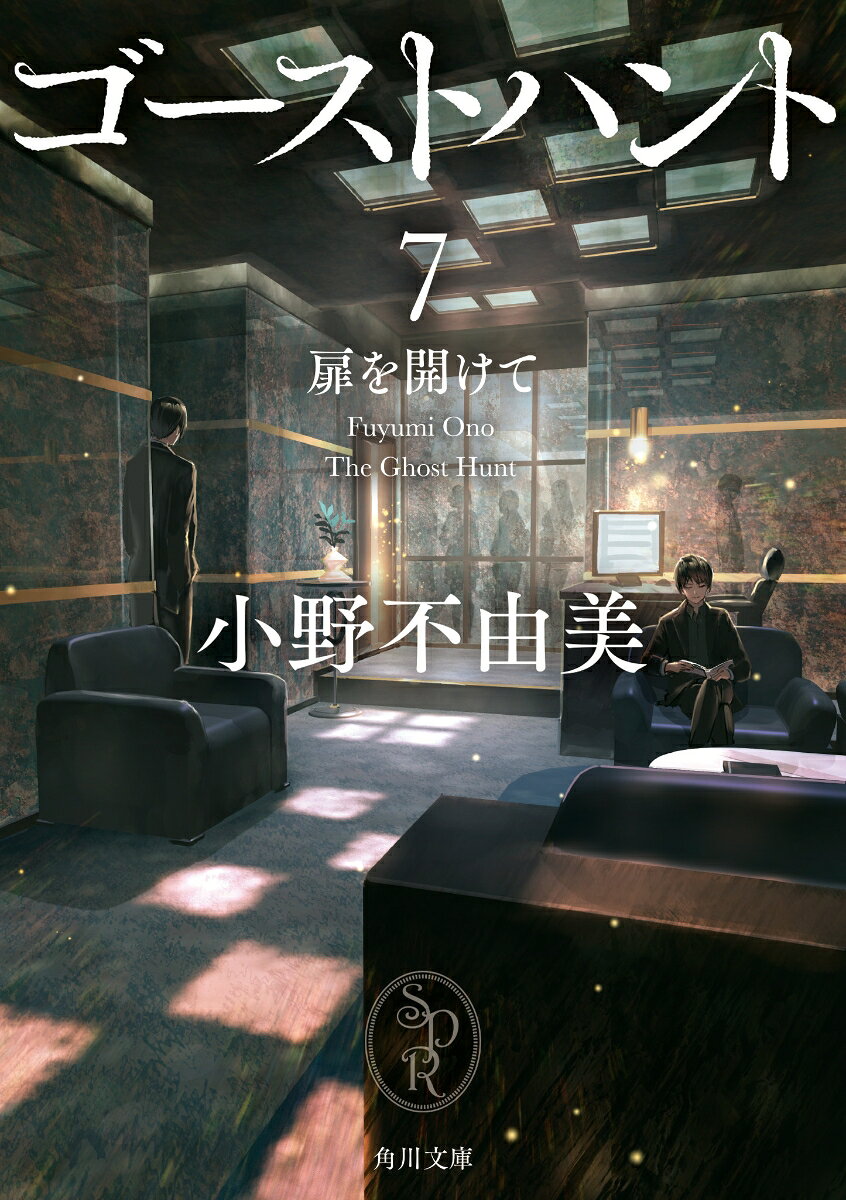 角川文庫 小野　不由美 KADOKAWAゴーストハント　7　トビラヲアケテ オノ　フユミ 発行年月：2021年06月15日 ページ数：464p サイズ：文庫 ISBN：9784041108833 小野不由美（オノフユミ） 大分県中津市生まれ...