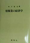 丹下忠之 創風社ジョウホウギョウ ノ ケイザイガク タンゲ,タダユキ 発行年月：1998年04月 予約締切日：2024年10月01日 ページ数：189p サイズ：単行本 ISBN：9784883520053 第1章　情報財と情報作業の基本的...