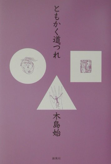 木島始 創風社トモカク ミチズレ キジマ,ハジメ 発行年月：2002年06月 ページ数：191p サイズ：単行本 ISBN：9784883520626 木島始（キジマハジメ） 1928年京都市に生まれる。1991年法政大学教授を退く（本デー...