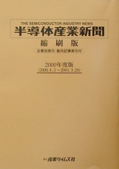 産業タイムズ社ハンドウタイ サンギヨウ シンブン シユクサツバン 発行年月：2001年07月 予約締切日：2001年07月14日 ページ数：582， サイズ：単行本 ISBN：9784883530571 動向記事索引（半導体／半導体関連／実...