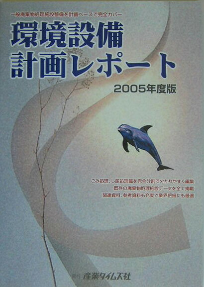 産業タイムズ社カンキョウ セツビ ケイカク レポート 発行年月：2005年08月 予約締切日：2024年12月20日 ページ数：325p サイズ：単行本 ISBN：9784883531189 第1章　全国ごみ処理施設整備計画（北海道／青森県...