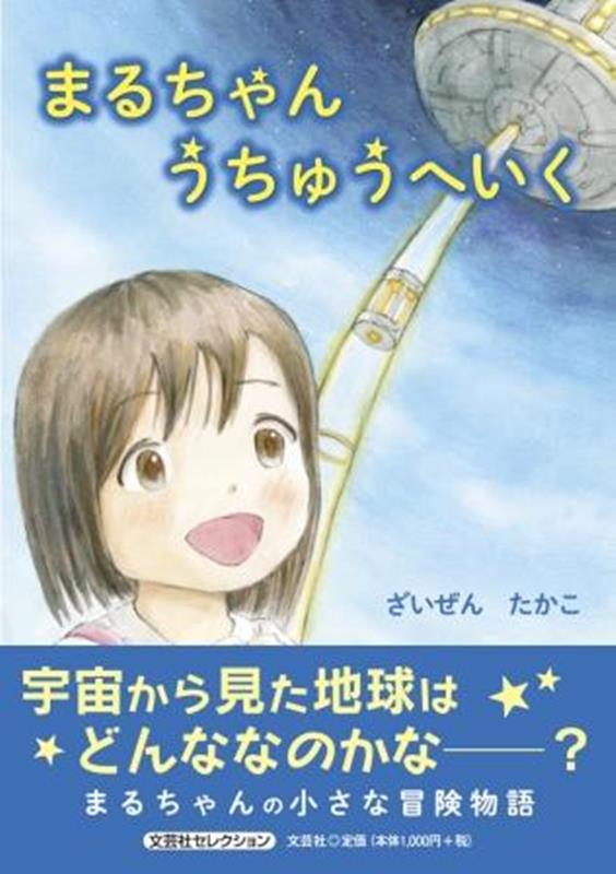 文芸社セレクション ざいぜんたかこ 文芸社マルチャン ウチュウ エ イク ザイゼン,タカコ 発行年月：2024年04月 予約締切日：2024年03月09日 ページ数：16p サイズ：絵本 ISBN：9784286248837 本 絵本・児童...