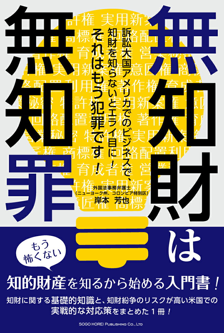 岸本　芳也 総合法令出版ムチザイハムチザイ キシモト　ヨシナリ 発行年月：2022年12月13日 ページ数：223p サイズ：単行本 ISBN：9784862808837 岸本芳也（キシモトヨシナリ） シュグルー・マイアン外国法事務弁護士事...