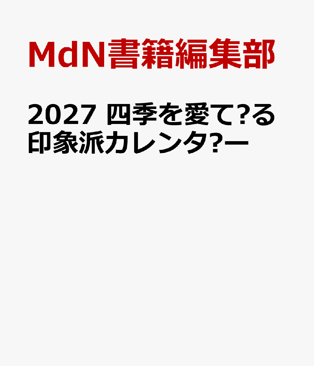 MdN書籍編集部 インプレス2027シキヲメデルインショウハカレンダー エムディエヌショセキヘンシュウブ 発行年月：2026年09月09日 予約締切日：2026年07月01日 ページ数：24p サイズ：単行本 ISBN：9784295208...