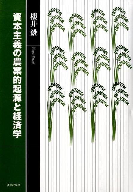桜井毅 社会評論社シホン シュギ ノ ノウギョウテキ キゲン ト ケイザイガク サクライ,ツヨシ 発行年月：2009年01月 ページ数：367， サイズ：単行本 ISBN：9784784508839 櫻井毅（サクライツヨシ） 1931年7月...