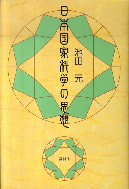 池田元（近代日本政治思想史） 論創社ニホン コッカ カガク ノ シソウ イケダ,ハジメ 発行年月：2011年02月 ページ数：272p サイズ：単行本 ISBN：9784846008840 池田元（イケダハジメ） 1945年岡山県に生まれる...