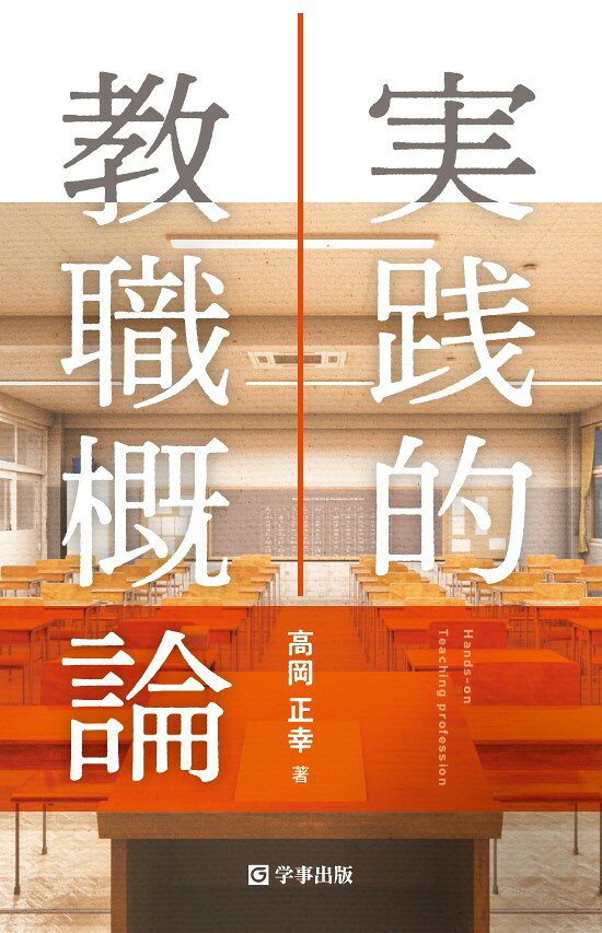 高岡 正幸 学事出版ジッセンテキキョウショクガイロン タカオカ マサユキ 発行年月：2022年11月01日 予約締切日：2022年10月31日 ページ数：176p サイズ：単行本 ISBN：9784761928841 高岡正幸（タカオカマサ...