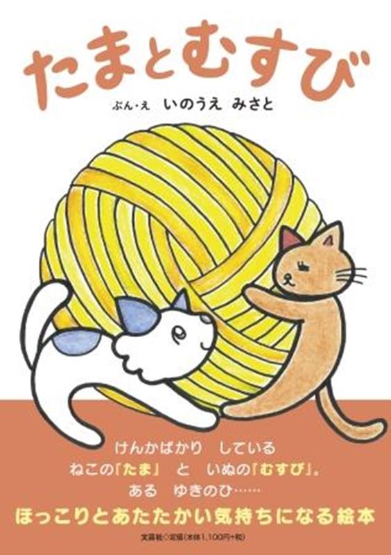 いのうえみさと 文芸社タマ ト ムスビ イノウエ,ミサト 発行年月：2022年09月 予約締切日：2022年08月10日 ページ数：24p サイズ：絵本 ISBN：9784286238845 本 絵本・児童書・図鑑 絵本 絵本(日本）
