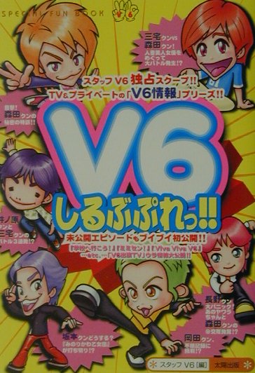 TV　＆プライベートの「V6情報」＆番組ウラ話大公 スタッフV6 太陽出版（文京区）ヴイ シックス シルブプレッ スタッフ ヴイ シックス 発行年月：2001年10月 ページ数：294p サイズ：単行本 ISBN：9784884692445...