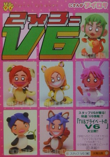 TV　＆プライベートの「V6情報」 スタッフV6 太陽出版（文京区）ニ サン ガ ブイ ロク スタッフ ヴイ シックス 発行年月：2002年02月 ページ数：307p サイズ：単行本 ISBN：9784884692568 森田クン『謎の奇病...