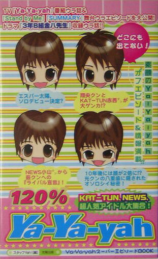 スタッフYah！ 太陽出版（文京区）ヒャク ニジッパーセント ヤーヤーヤー スタッフ ヤー 発行年月：2004年11月 ページ数：245p サイズ：単行本 ISBN：9784884693893 えっ！？『SUMMARY』の舞台ウラで大ゲンカ...