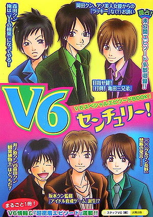 スタッフV6 太陽出版（文京区）ヴイ シックス センチュリー スタッフ ヴイ シックス 発行年月：2006年08月 ページ数：233p サイズ：単行本 ISBN：9784884694784 森田クン、「子パンダちゃんの里親」になる？／森田ク...