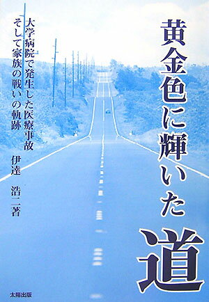 大学病院で発生した医療事故そして家族の戦いの軌跡 伊達浩二 太陽出版（文京区）コガネイロ ニ カガヤイタ ミチ ダテ,コウジ 発行年月：2007年06月 ページ数：159p サイズ：単行本 ISBN：9784884695163 この本は著者...