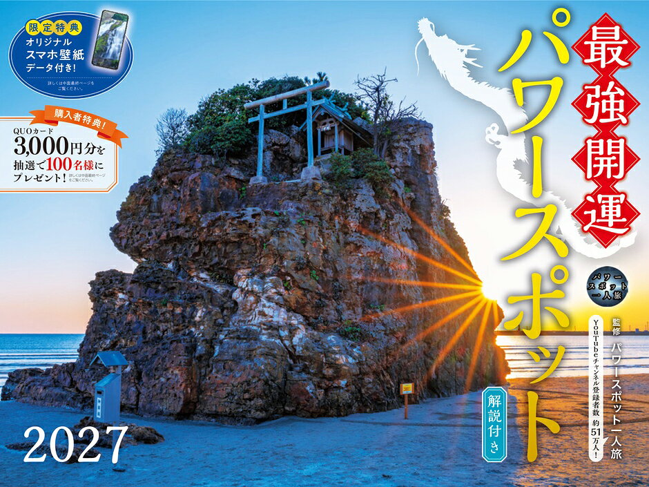 MdNカレンダー2027 パワースポット一人旅 インプレスニセンニジュウナナ　サイキョウカイウンパワースポットカレンダー パワースポットヒトリタビ 発行年月：2026年09月10日 予約締切日：2026年07月01日 ページ数：28p サイ...