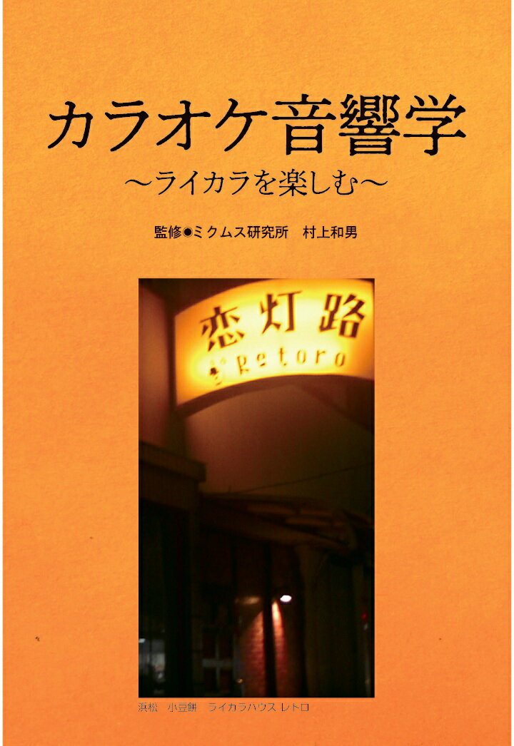 ミクムス研究所　村上和男 パブファンセルフ発行年月：2025年09月29日 予約締切日：2025年09月28日 ページ数：100p ISBN：2300000218848 本 その他