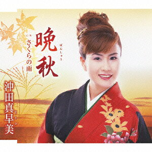 沖田真早美バンシュウ サクラノアメ オキタマサミ 発売日：2012年01月25日 予約締切日：2012年01月18日 BANSHUU/SAKURA NO AME JAN：4988008078848 TKCAー90467 (株)徳間ジャパンコ...