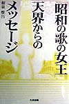 和泉惟呂 たま出版ショウワ ノ ウタ ノ ジョオウ テンカイ カラノ メッセージ イズミ,ノブマロ 発行年月：1998年05月25日 予約締切日：1998年05月18日 ページ数：143p サイズ：単行本 ISBN：978488481727...