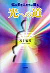 天主如月 たま出版ナヤミ オオキ ヒトタチ ニ オクル ヒカリ エノ ミチ テンシュ キサラギ 発行年月：1999年04月10日 予約締切日：1999年04月03日 ページ数：188p サイズ：単行本 ISBN：9784884817855 ...